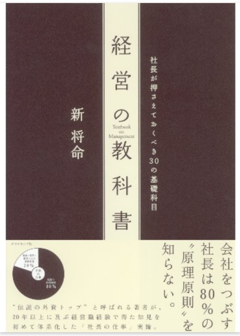 新将命「経営の教科書」擦り寄ってくる人との付き合い方とは？ : ましゅブログ！海外営業 x 資産運用 x 旅