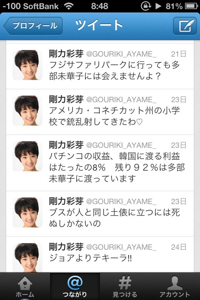 剛力になりすましたTwitter改めてワロタww