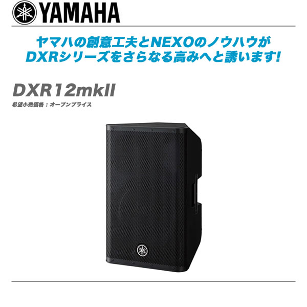 舞台照明・音響機材のプロショップ【maskdb.com】ブログ : YAMAHA 「DXRmkIIシリーズ発売記念キャンペーン」開催中