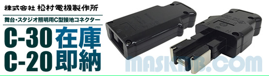 舞台照明・音響機材のプロショップ【maskdb.com】ブログ : maskdB.com ステージ舞台照明 基礎講座-11 電源コネクターの種類