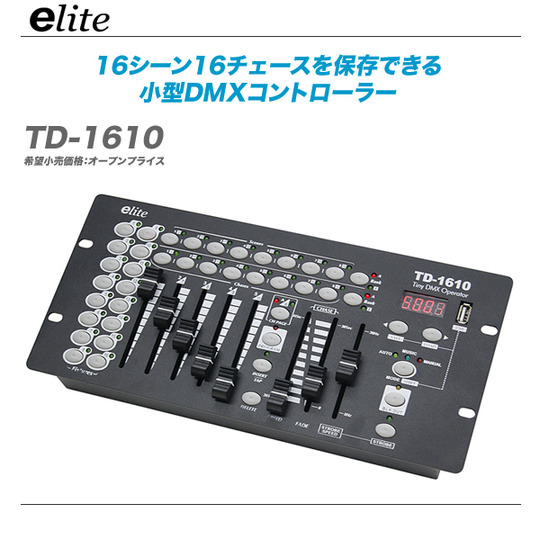 舞台照明・音響機材のプロショップ【maskdb.com】ブログ : 【新発売!!】ハイコストパフォーマンス小型DMXコントローラーe-lite「TD-1610」発売開始!!