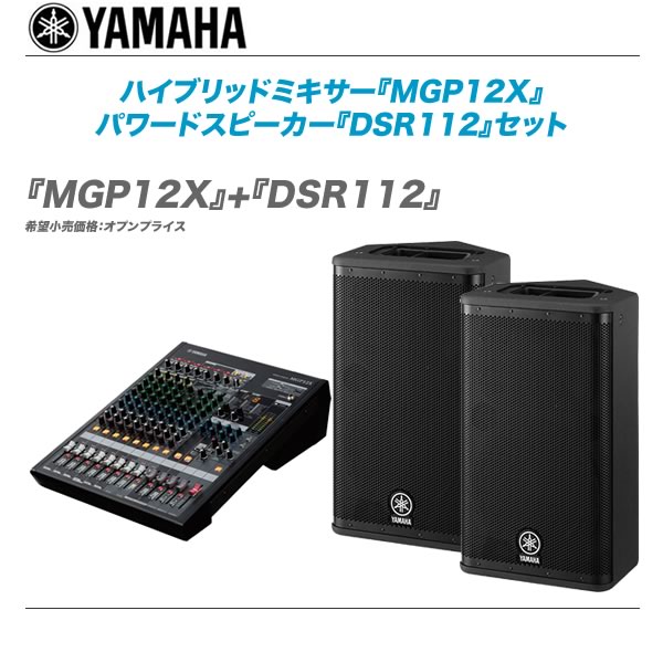 舞台照明・音響機材のプロショップ【maskdb.com】ブログ : YAMAHA ミキサーとスピーカーセットで買うとお得です!!