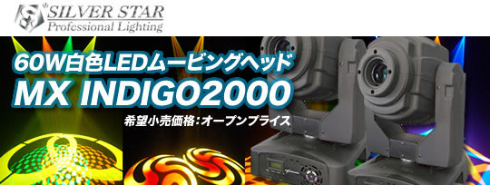 舞台照明・音響機材のプロショップ【maskdb.com】ブログ : SILVER STAR LEDムービングヘッド『MX INDIGO2000』