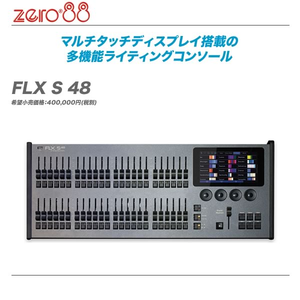 舞台照明・音響機材のプロショップ【maskdb.com】ブログ : 【新発売】Zero88 マルチタッチディスプレイ搭載の多機能ライティングコンソール