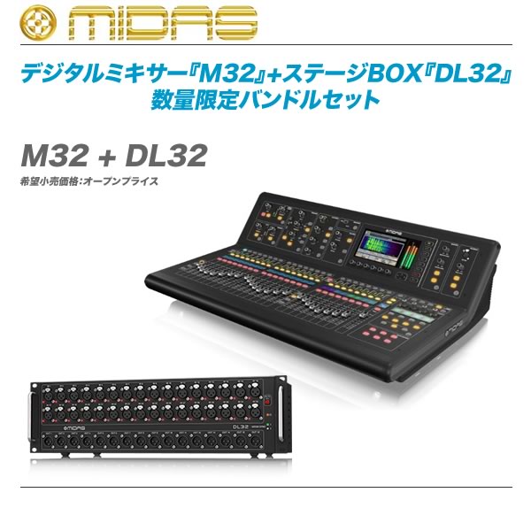 舞台照明・音響機材のプロショップ【maskdb.com】ブログ : MIDAS M32/M32R Stage Boxバンドルキャンペーンのご案内