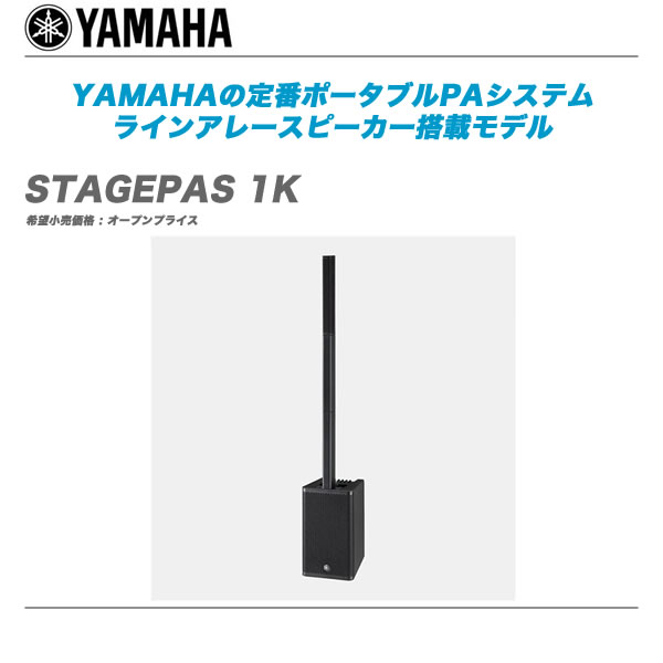 舞台照明・音響機材のプロショップ【maskdb.com】ブログ : YAMAHA『STAGEPAS 1K』キャンペーン開催中！