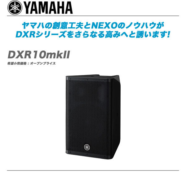 舞台照明・音響機材のプロショップ【maskdb.com】ブログ : YAMAHA 「DXRmkIIシリーズ発売記念キャンペーン」開催中