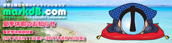 舞台照明・音響機材のプロショップ【maskdb.com】ブログ : 2017年08月04日