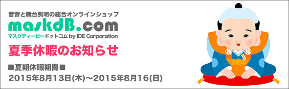 舞台照明・音響機材のプロショップ【maskdb.com】ブログ : 2015年08月11日