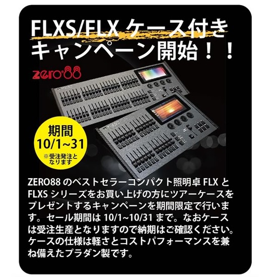 舞台照明・音響機材のプロショップ【maskdb.com】ブログ : ZERO88ベストセラーコンパクト調光卓FLXS/FLX、ケース付きキャンペーン開催中!!