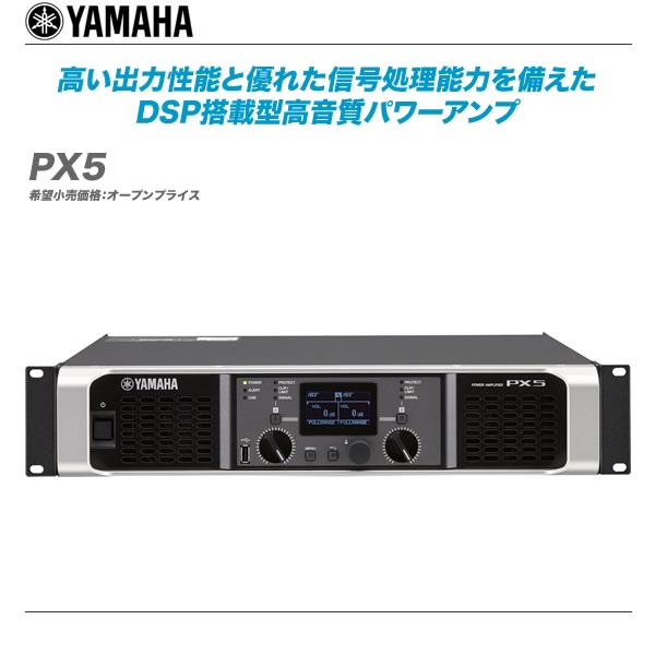 舞台照明・音響機材のプロショップ【maskdb.com】ブログ : 【新発売!】YAMAHA カスタムLSIと新規設計クラスDエンジンを搭載し軽量化と高信頼性を両立したパワーアンプ「PXシリーズ」