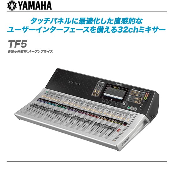舞台照明・音響機材のプロショップ【maskdb.com】ブログ : YAMAHA デジタルミキサーTF Series 1st Anniversary キャンペーン開催中!!