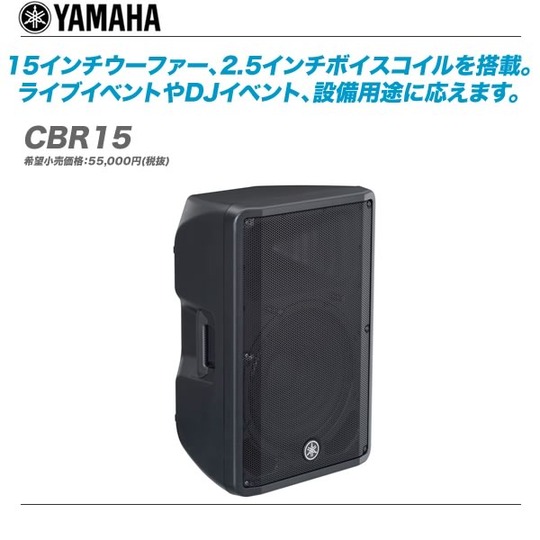 舞台照明・音響機材のプロショップ【maskdb.com】ブログ : 【新発売!!】YAMAHA 高分解能、高音圧の音質をコンパクト・軽量なキャビネットで実現スピーカーシステム『CBRシリーズ』