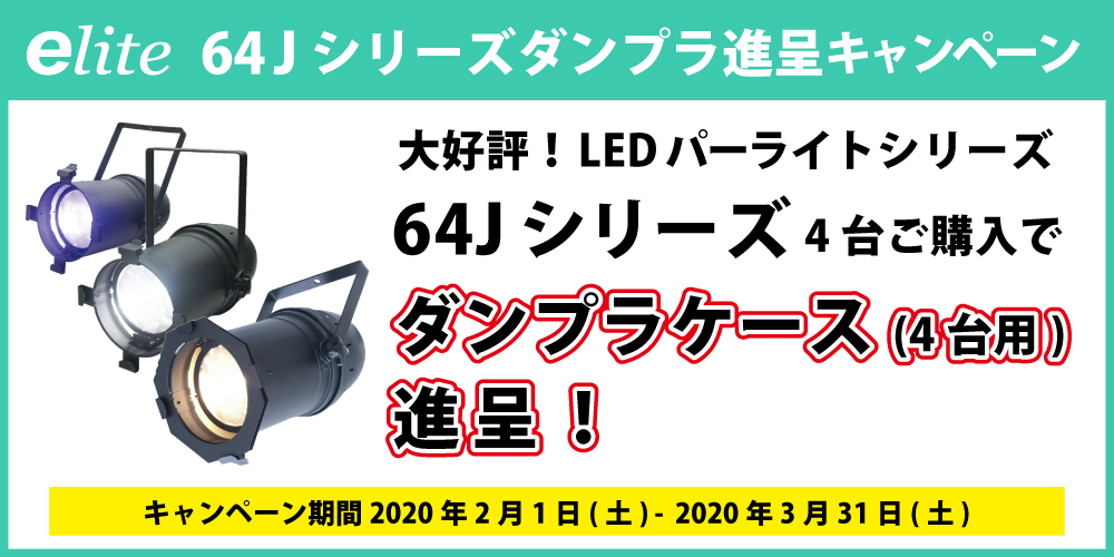 舞台照明・音響機材のプロショップ【maskdb.com】ブログ : LEDパーライト64Jシリーズがお得に購入できます！