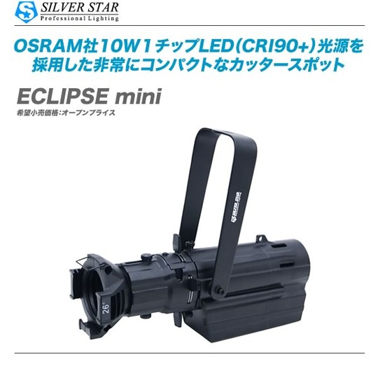 舞台照明・音響機材のプロショップ【maskdb.com】ブログ : コンパクトなカッタースポットSilverStar 「Eclipse mini」入荷しました!!