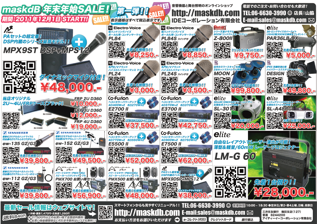 舞台照明・音響機材のプロショップ【maskdb.com】ブログ : 毎年恒例！年末年始の限定&スペシャル特価セール第一弾開始します！