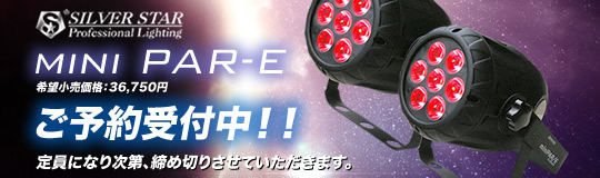 舞台照明・音響機材のプロショップ【maskdb.com】ブログ : SILVER STAR新商品！LEDパーライト『mini PAR-E』予約開始！クラブライティングにマスト♪