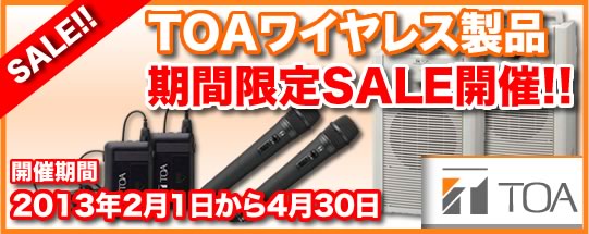 舞台照明・音響機材のプロショップ【maskdb.com】ブログ : TOAワイヤレス製品、大特価SALE開催！！