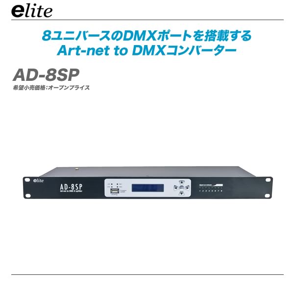 舞台照明・音響機材のプロショップ【maskdb.com】ブログ : 【新発売】8ユニバースのDMXポートを搭載するArt-net to DMXコンバーター「AD-8SP」