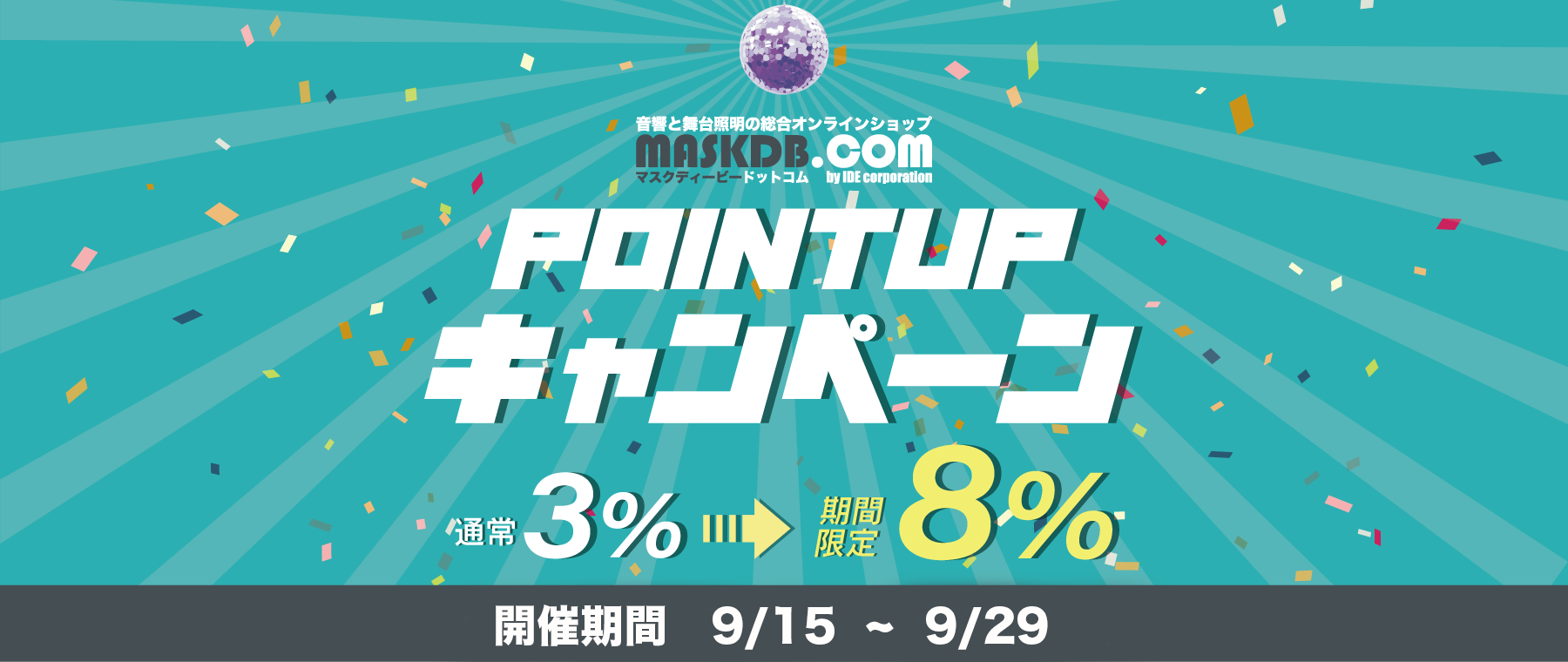 舞台照明・音響機材のプロショップ【maskdb.com】ブログ : POINT UPキャンペーン再開します！