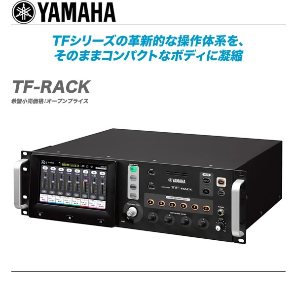 舞台照明・音響機材のプロショップ【maskdb.com】ブログ : YAMAHA TF-RACKウルトラバリュー・キャンペーン開催!!