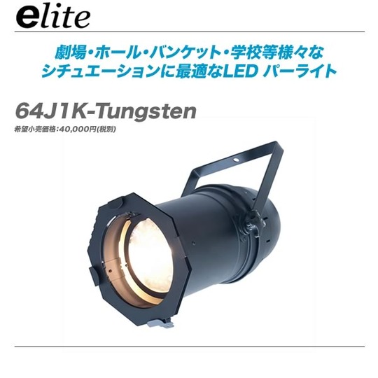 舞台照明・音響機材のプロショップ【maskdb.com】ブログ : 【新発売!!】劇場・ホール・バンケット・学校等様々なシチュエーションに最適なe-lite（イーライト）LEDパーライト ...