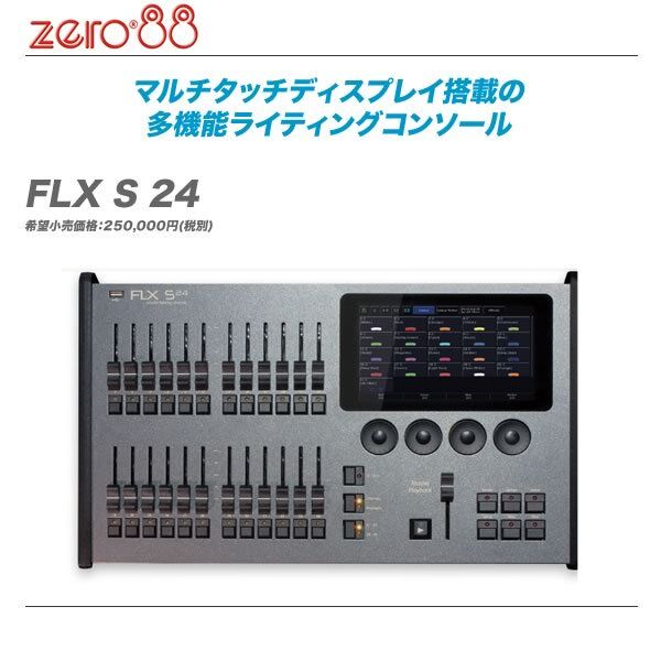 舞台照明・音響機材のプロショップ【maskdb.com】ブログ : ZERO88