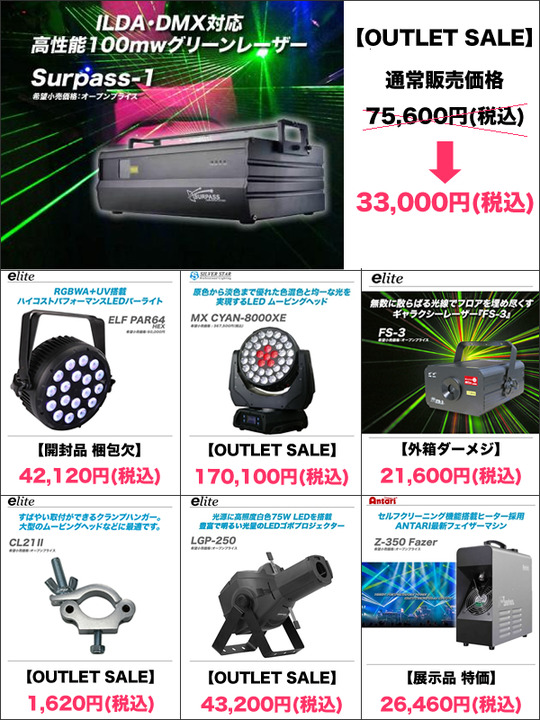 舞台照明・音響機材のプロショップ【maskdb.com】ブログ : OUTLET/訳あり品 セール 開催中!!