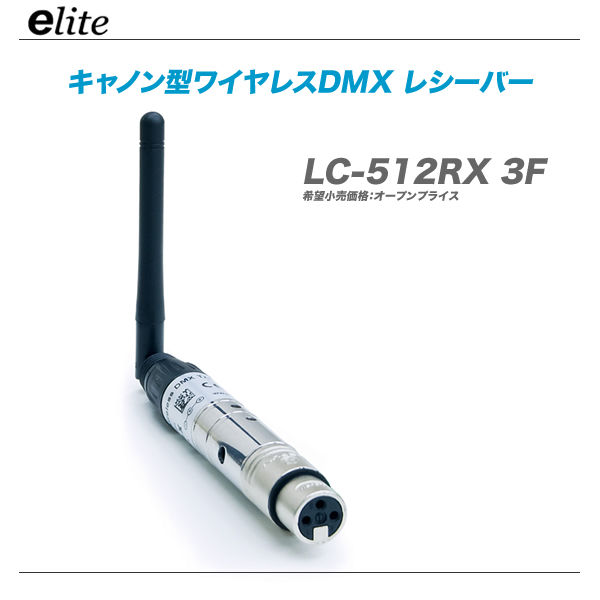 舞台照明・音響機材のプロショップ【maskdb.com】ブログ : 【新発売!!】キャノン型ワイヤレスDMX レシーバー入荷しました!!