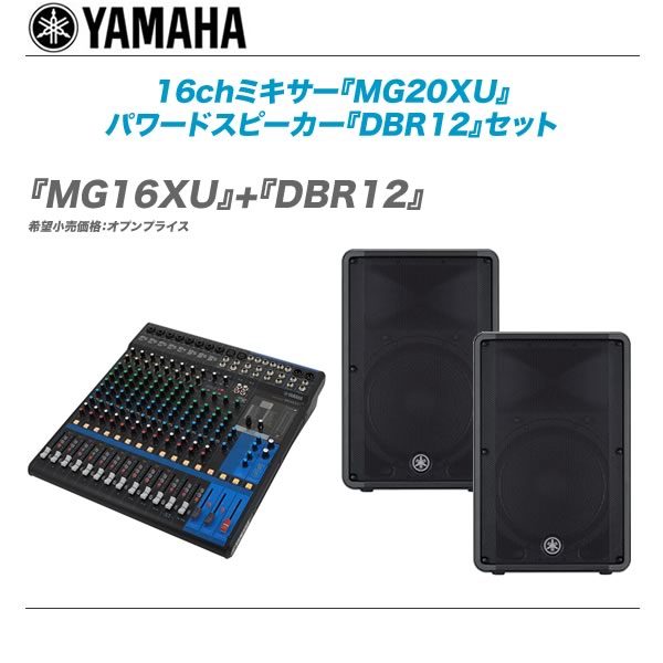 舞台照明・音響機材のプロショップ【maskdb.com】ブログ : YAMAHA ミキサーとスピーカーセットで買うとお得です!!