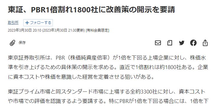 東証、PBR（株価純資産倍率）1倍割れ放置企業のテコ入れを本格化か（日本経済新聞がお漏らし） : 市況かぶ全力2階建