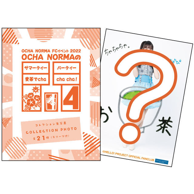一人で行くOCHA NORMA FCイベント2022 OCHA NORMAの間4 サマーティーパーティー 麦茶でcha cha cha！【KT ...
