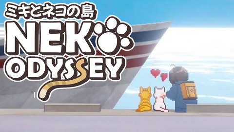 【ミキとネコの島 -Neko Odyssey-】Steam向けに12/16配信へ。ネコの写真を撮ってSNSに投稿するカジュアルアドベンチャー : まったりきままにゲームまとめも