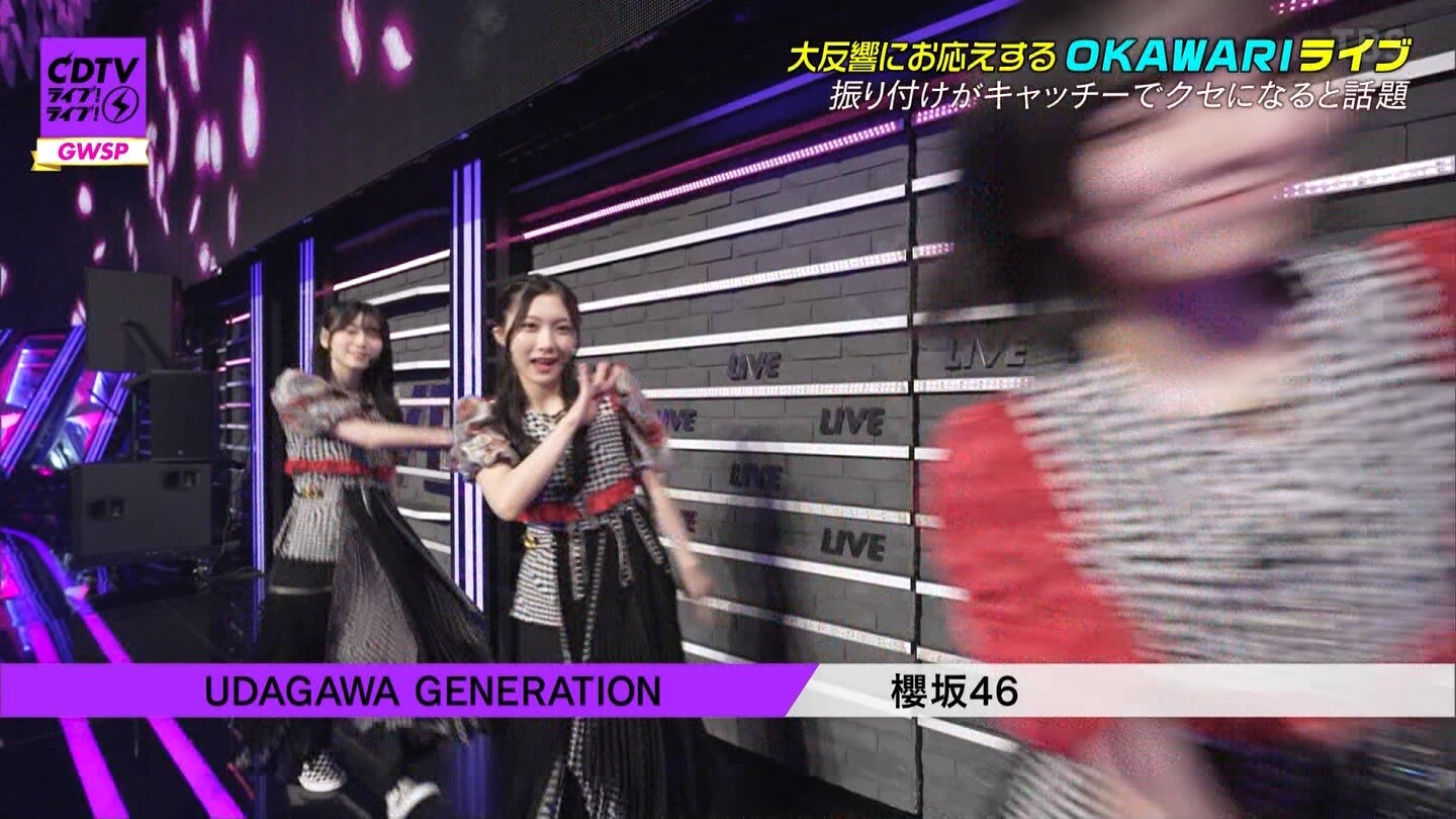 【櫻坂46】特別演出！『UDAGAWA GENERATION』フルサイズOKAWARIライブの模様がこちら【CDTVライブ!ライブ!】 : 櫻坂46まとめもり～