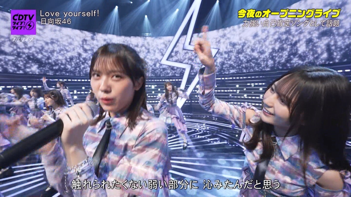 【日向坂46】最高のカメラワーク！『Love yourself!』フルサイズパフォーマンスの模様がこちら【CDTVライブ!ライブ!】 : 日向坂46まとめもり～