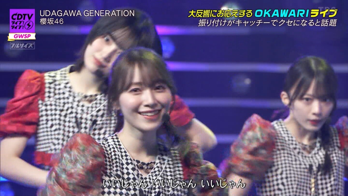 【櫻坂46】特別演出！『UDAGAWA GENERATION』フルサイズOKAWARIライブの模様がこちら【CDTVライブ!ライブ!】 : 櫻坂46まとめもり～