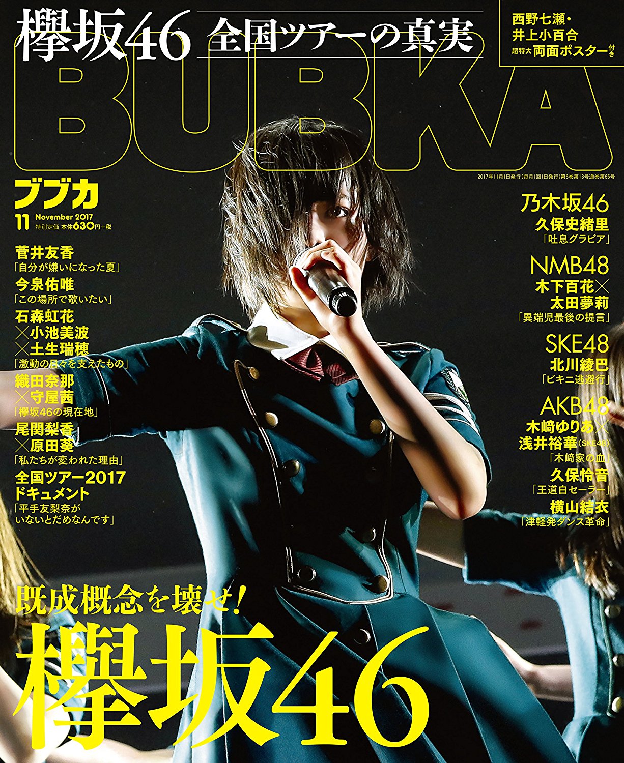 【欅坂46】超格好良い平手友梨奈が『BUBKA11月号』表紙に降臨！そして「センター不在のあの日に何を話し合ったのか」など全国ツアー2017を特集へ！ : 櫻坂46まとめもり～