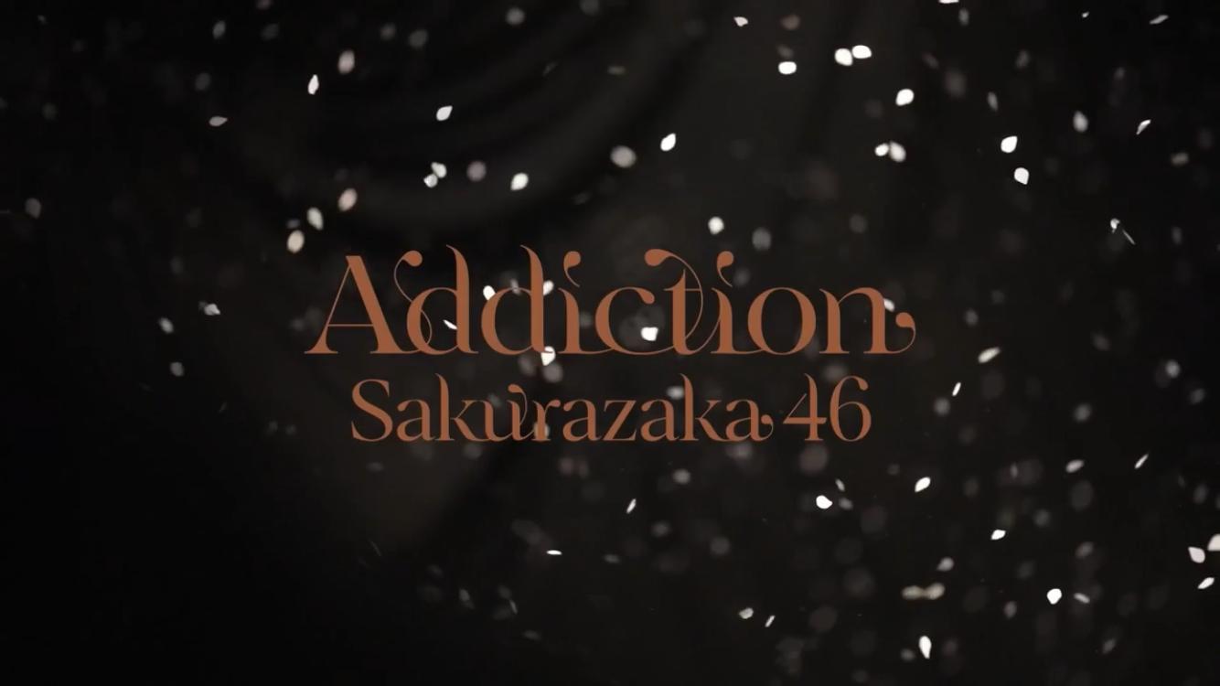 【櫻坂46】『Addiction』MV、これって... : 櫻坂46まとめもり～
