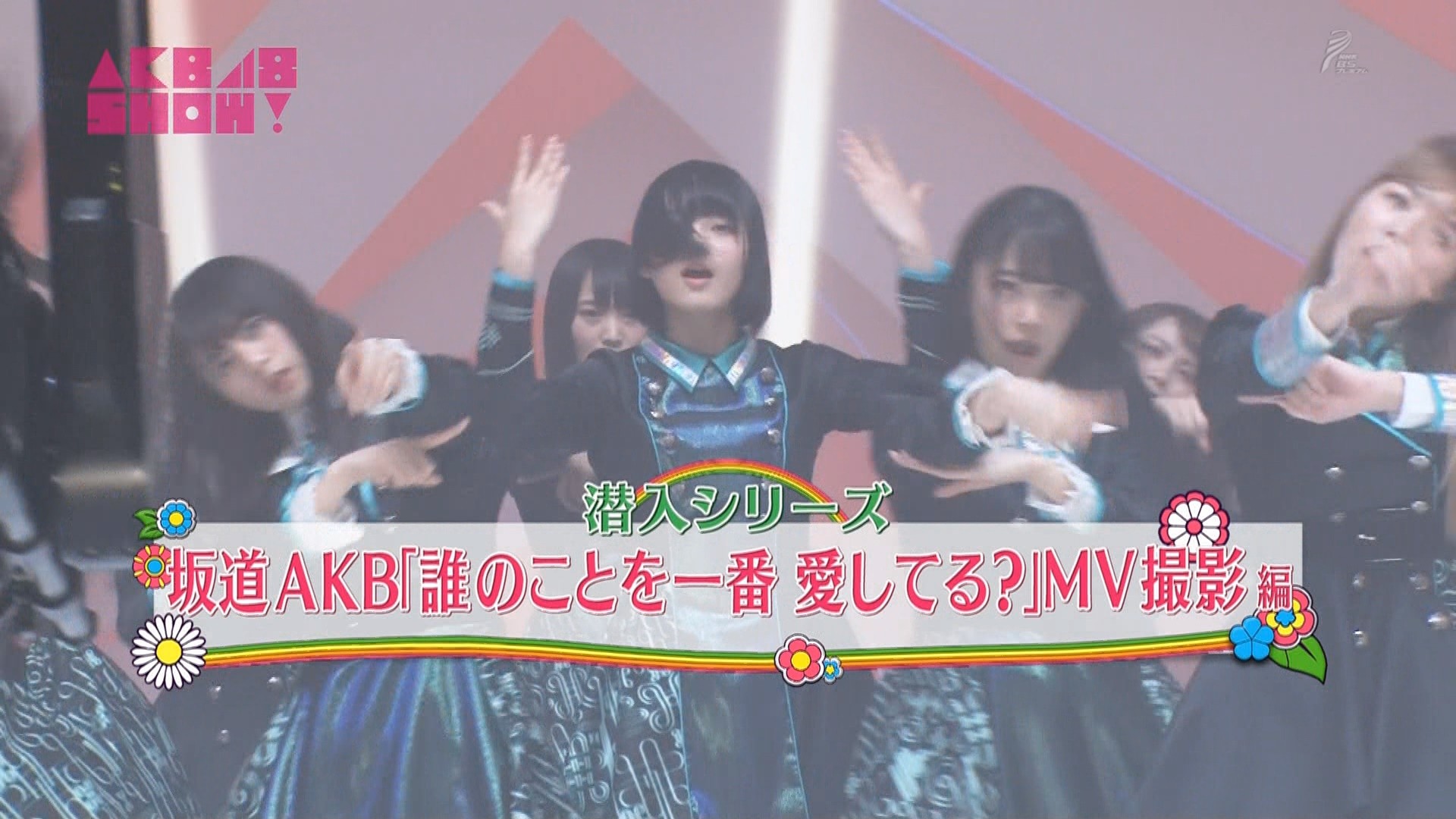 【欅坂46】坂道AKB、MV撮影現場に潜入！今泉佑唯と小嶋真子の絡みが可愛すぎたなwww【AKB48SHOW】 : 櫻坂46まとめもり～
