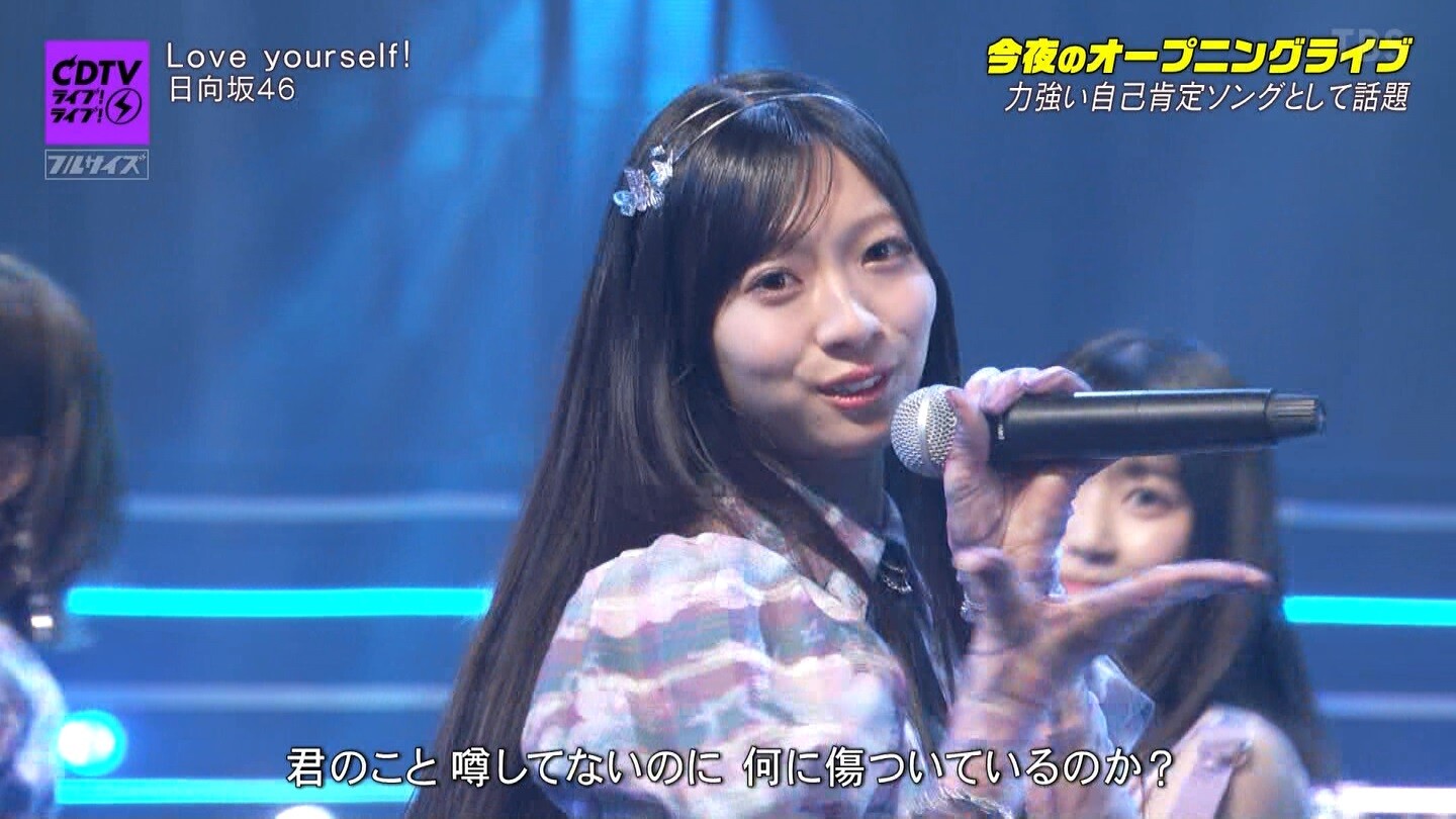 【日向坂46】最高のカメラワーク！『Love yourself!』フルサイズパフォーマンスの模様がこちら【CDTVライブ!ライブ!】 : 日向坂46まとめもり～