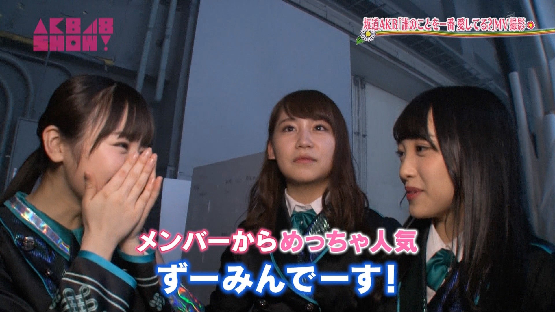 【欅坂46】坂道AKB、MV撮影現場に潜入！今泉佑唯と小嶋真子の絡みが可愛すぎたなwww【AKB48SHOW】 : 櫻坂46まとめもり～