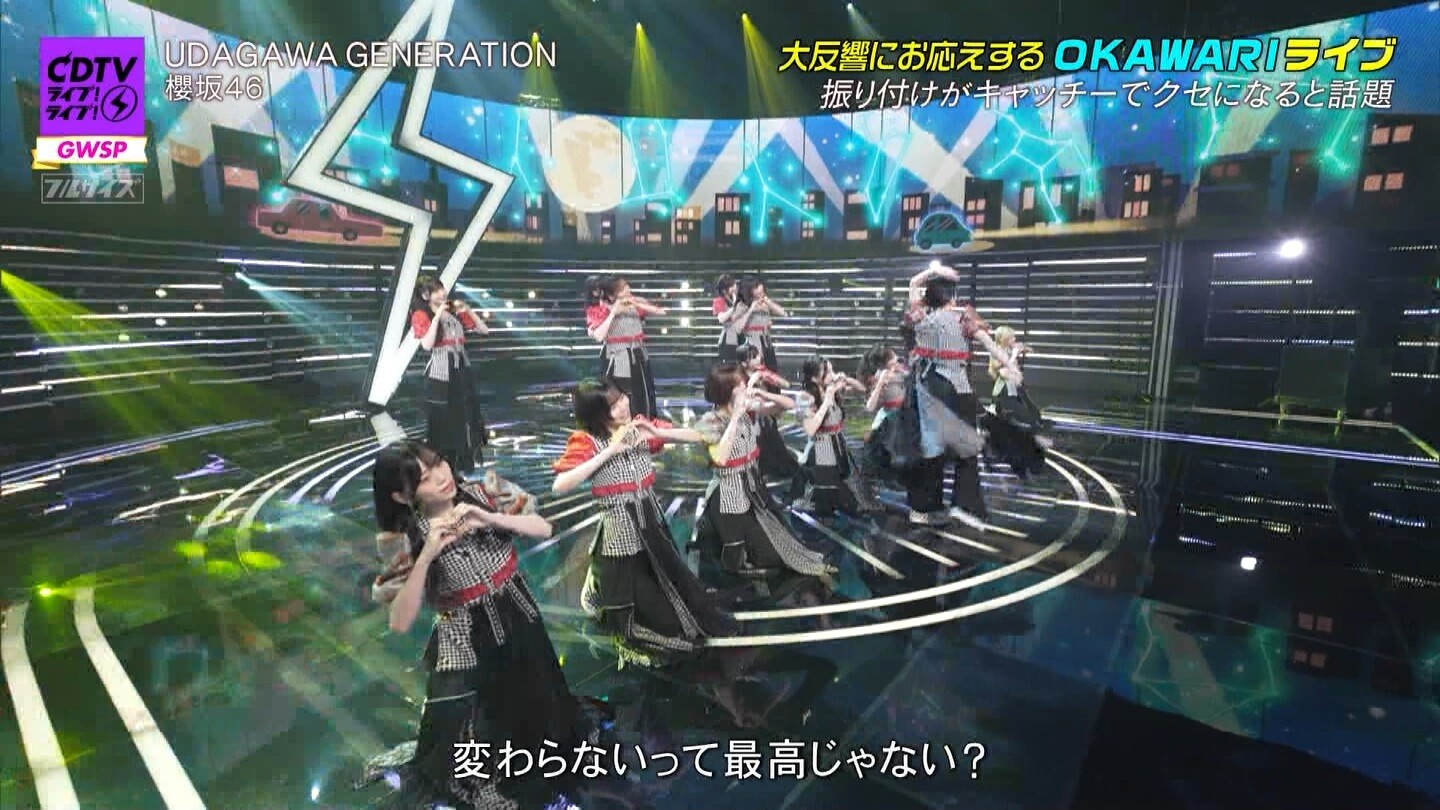 【櫻坂46】特別演出！『UDAGAWA GENERATION』フルサイズOKAWARIライブの模様がこちら【CDTVライブ!ライブ!】 : 櫻坂46まとめもり～