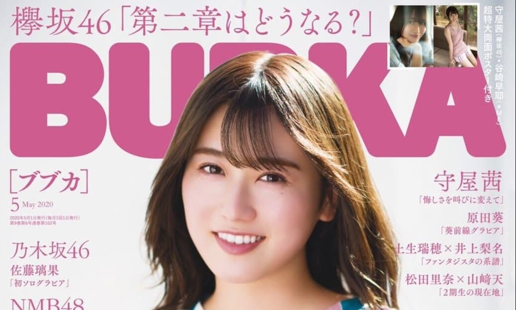欅坂46、新たなる世界へ。守屋茜表紙『BUBKA 5月号』の内容が熱い！！！ : 櫻坂46まとめもり～