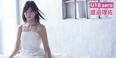 【欅坂46】渡邉理佐、美しすぎ問題。ハッスルプレス『U18 zero』が更新！ミニコミ誌「U18 cool」では志田愛佳とW表紙に！ : 櫻坂46まとめもり～