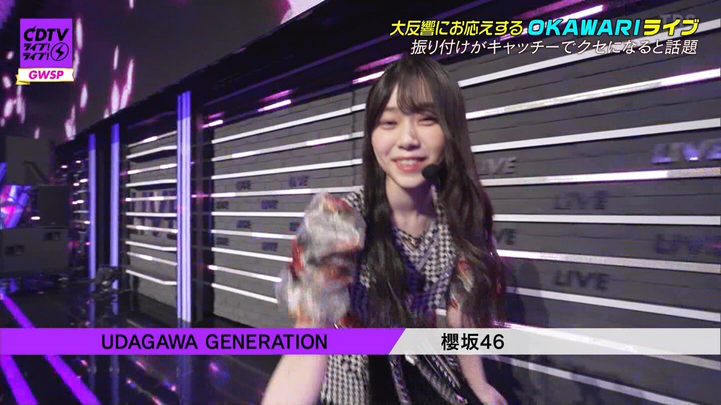 【櫻坂46】特別演出！『UDAGAWA GENERATION』フルサイズOKAWARIライブの模様がこちら【CDTVライブ!ライブ!】 : 櫻坂46まとめもり～