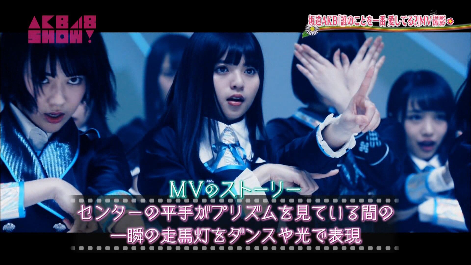 【欅坂46】坂道AKB、MV撮影現場に潜入！今泉佑唯と小嶋真子の絡みが可愛すぎたなwww【AKB48SHOW】 : 櫻坂46まとめもり～