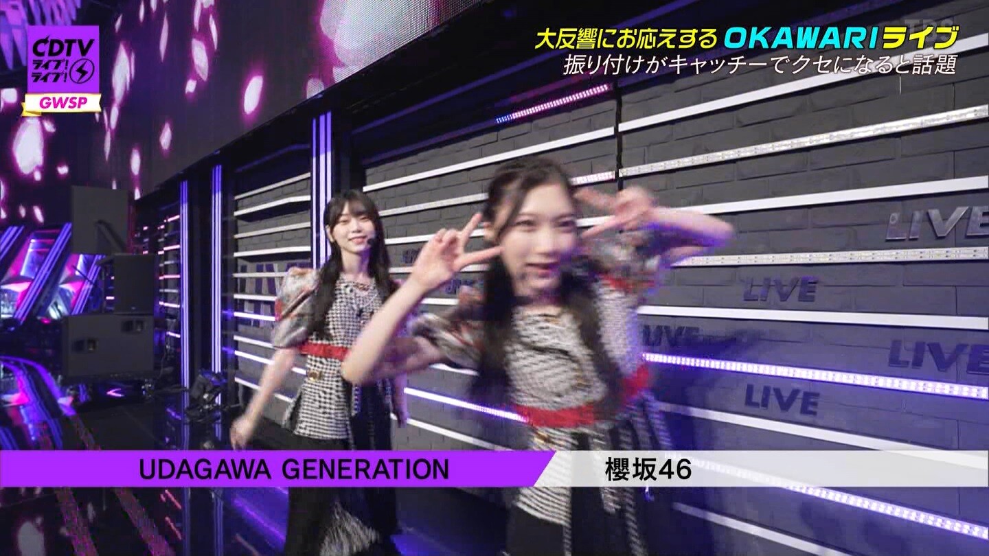 【櫻坂46】特別演出！『UDAGAWA GENERATION』フルサイズOKAWARIライブの模様がこちら【CDTVライブ!ライブ!】 : 櫻坂46まとめもり～