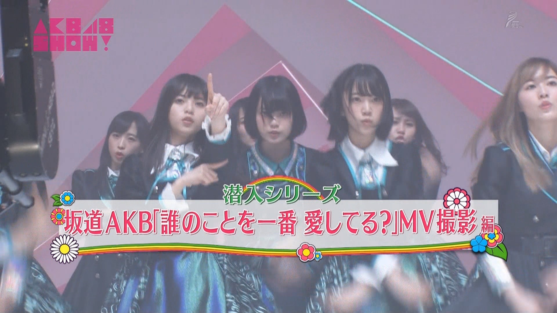 【欅坂46】坂道AKB、MV撮影現場に潜入！今泉佑唯と小嶋真子の絡みが可愛すぎたなwww【AKB48SHOW】 : 櫻坂46まとめもり～