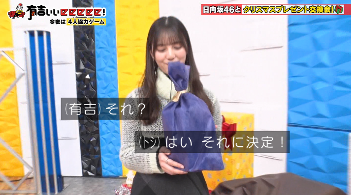 【日向坂46】丹生ちゃん激レアグッズをGETw メンバーそれぞれのクリスマスプレゼントがこちら！【有吉ぃぃeeeee!】 : 日向坂46まとめもり～