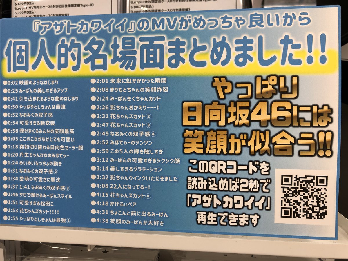 【日向坂46】これは有能おひさまの仕業w HMV仙台EBeanS店「アザトカワイイ」MV見どころパネルを公開！ : 日向坂46まとめもり～